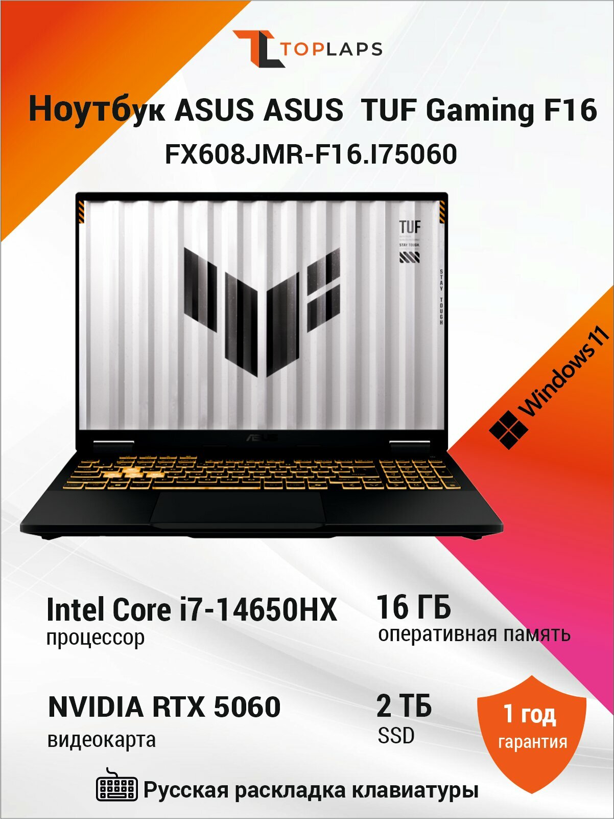 Ноутбук ASUS TUF Gaming F16 16" FHD+ 165Hz (Intel Core i7-14650HX, 16GB RAM, 2 TB SSD, RTX 5060, Win 11) FX608JMR