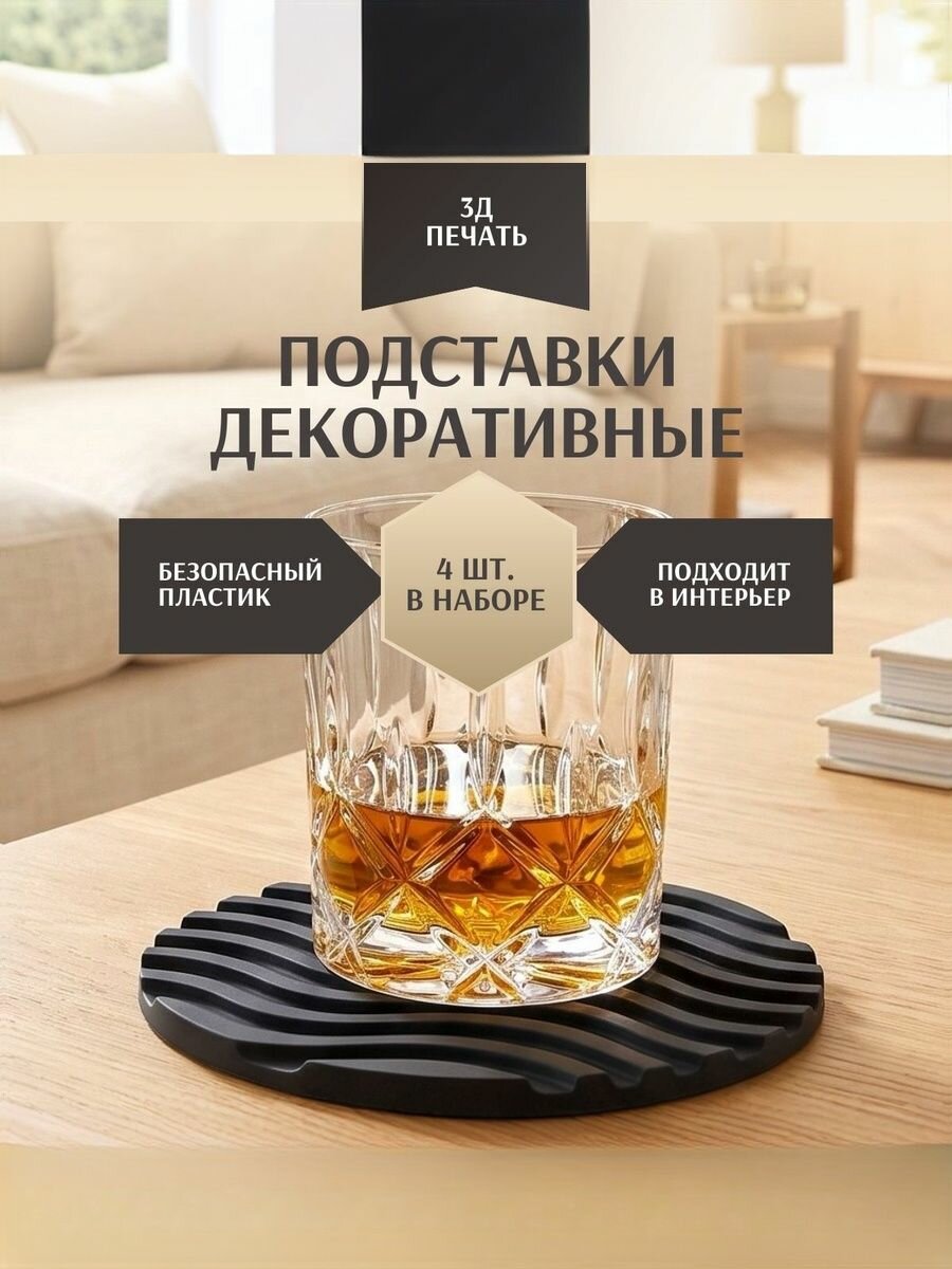Волнистая подставка под напитки 4 шт