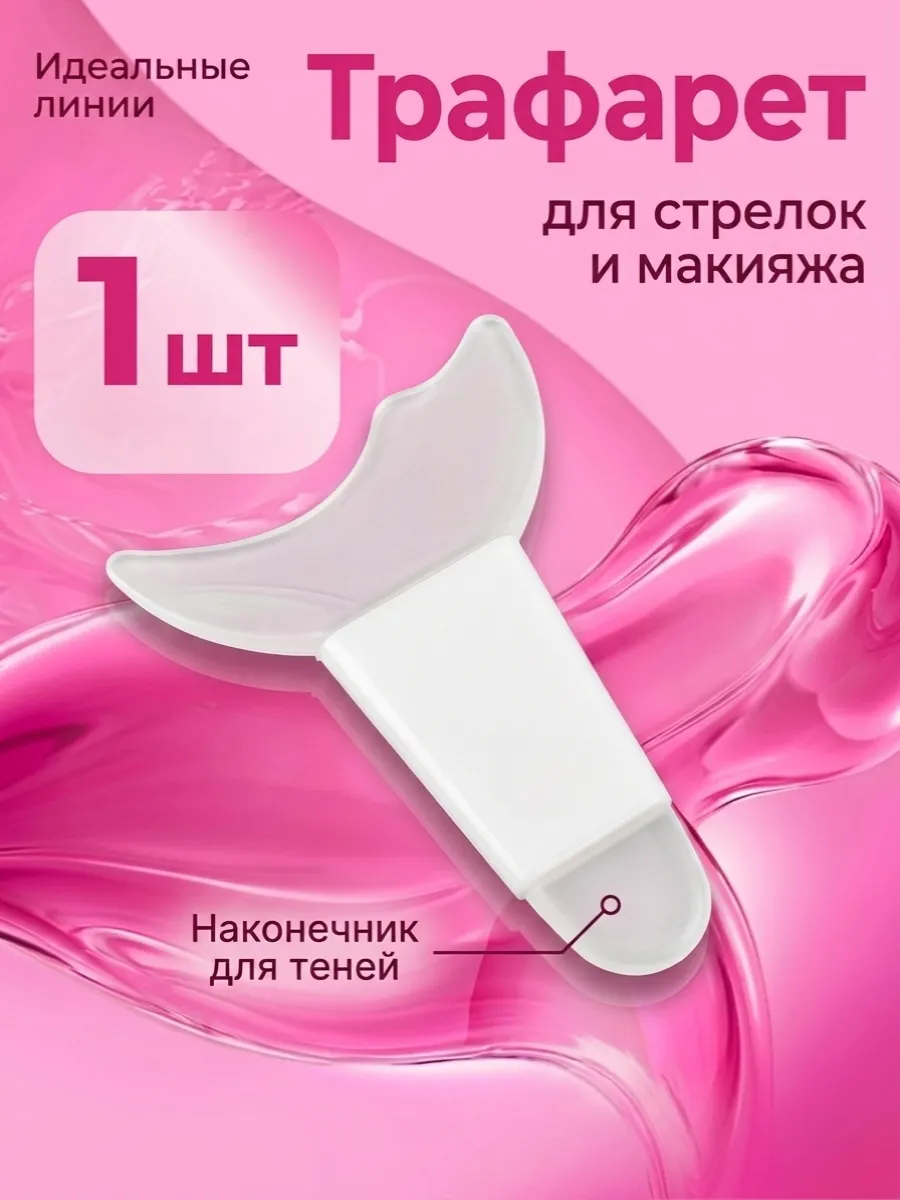 Трафарет для стрелок и макияжа белый с ручкой
