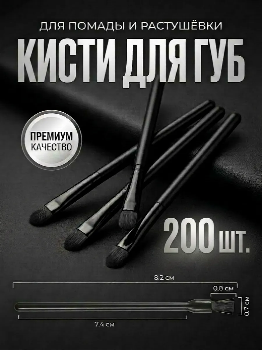 Кисточки для помады, растушёвки губ, макияжа 200 шт