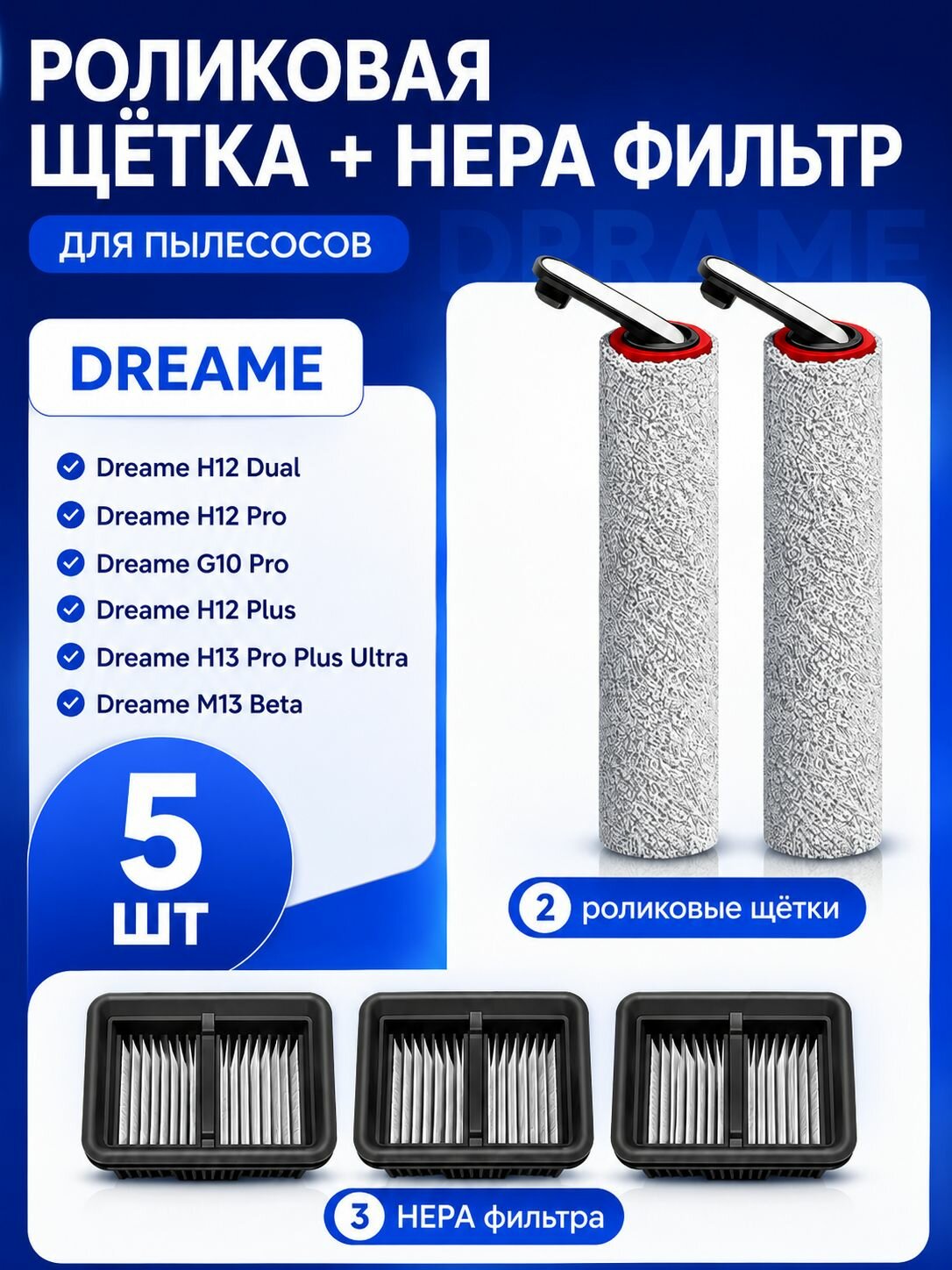 Комплект роликовая щётка + HEPA фильтр, совместимые с пылесосом Dreme H12 Pro / H12 Dual / G10 Pro для H12 Pro для H12 Dual для G10 Pro