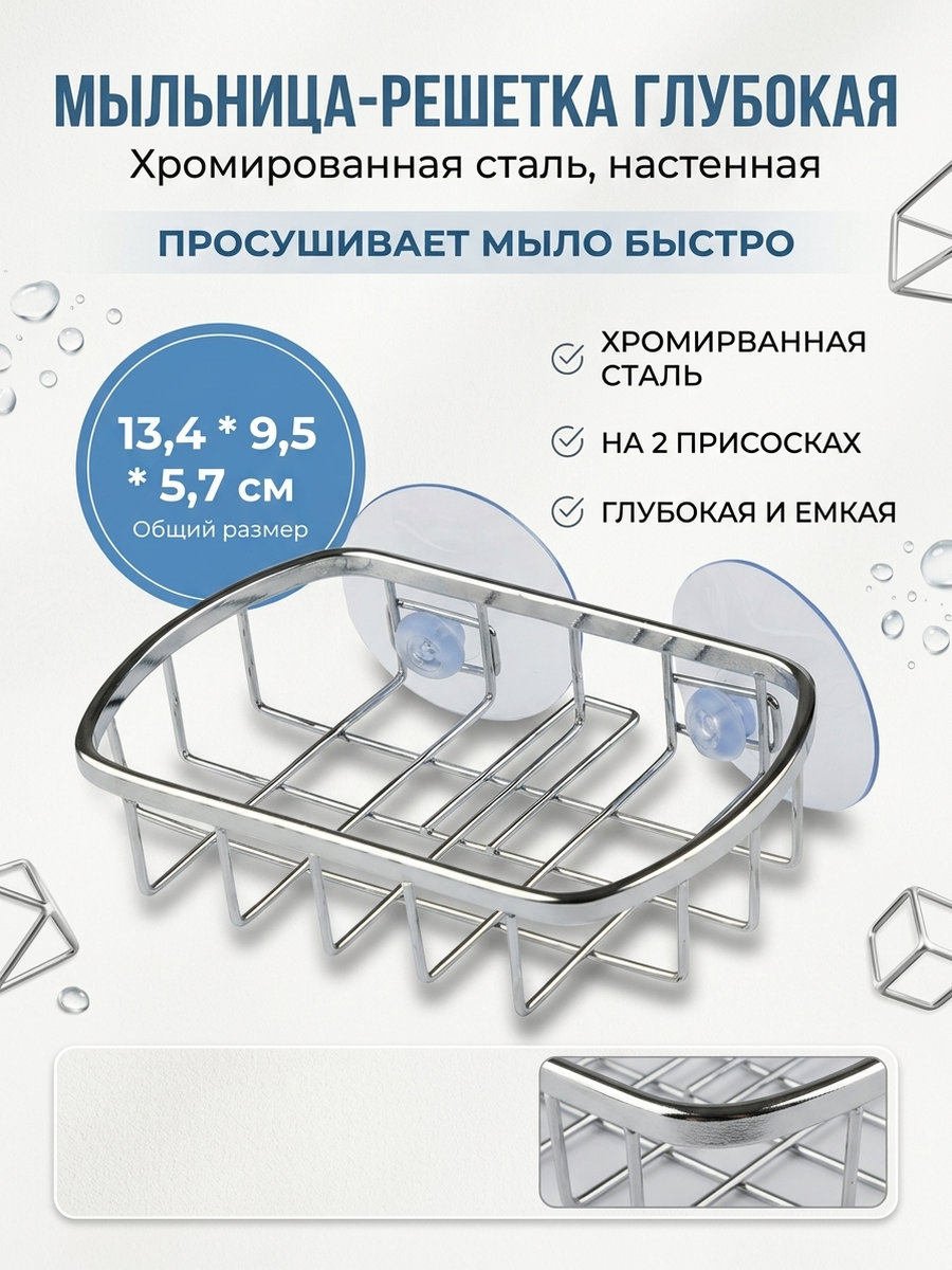 Мыльница подвесная на присосках из хромированной стали, размер 13 х 9 х 3 см