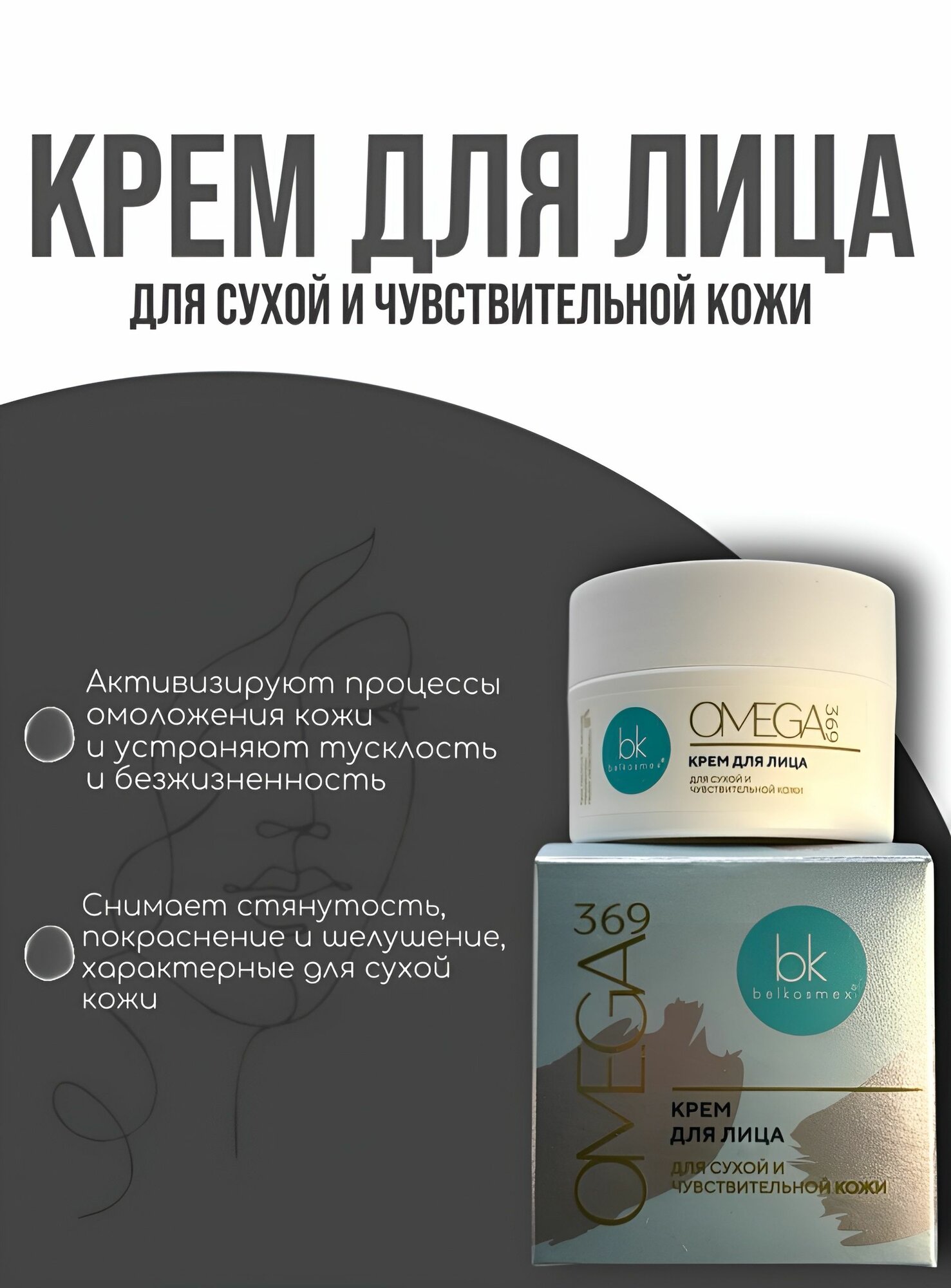 Крем для лица для сухой и чувствительной кожи "Omega 369", активация процессов омоложения кожи, 48 г