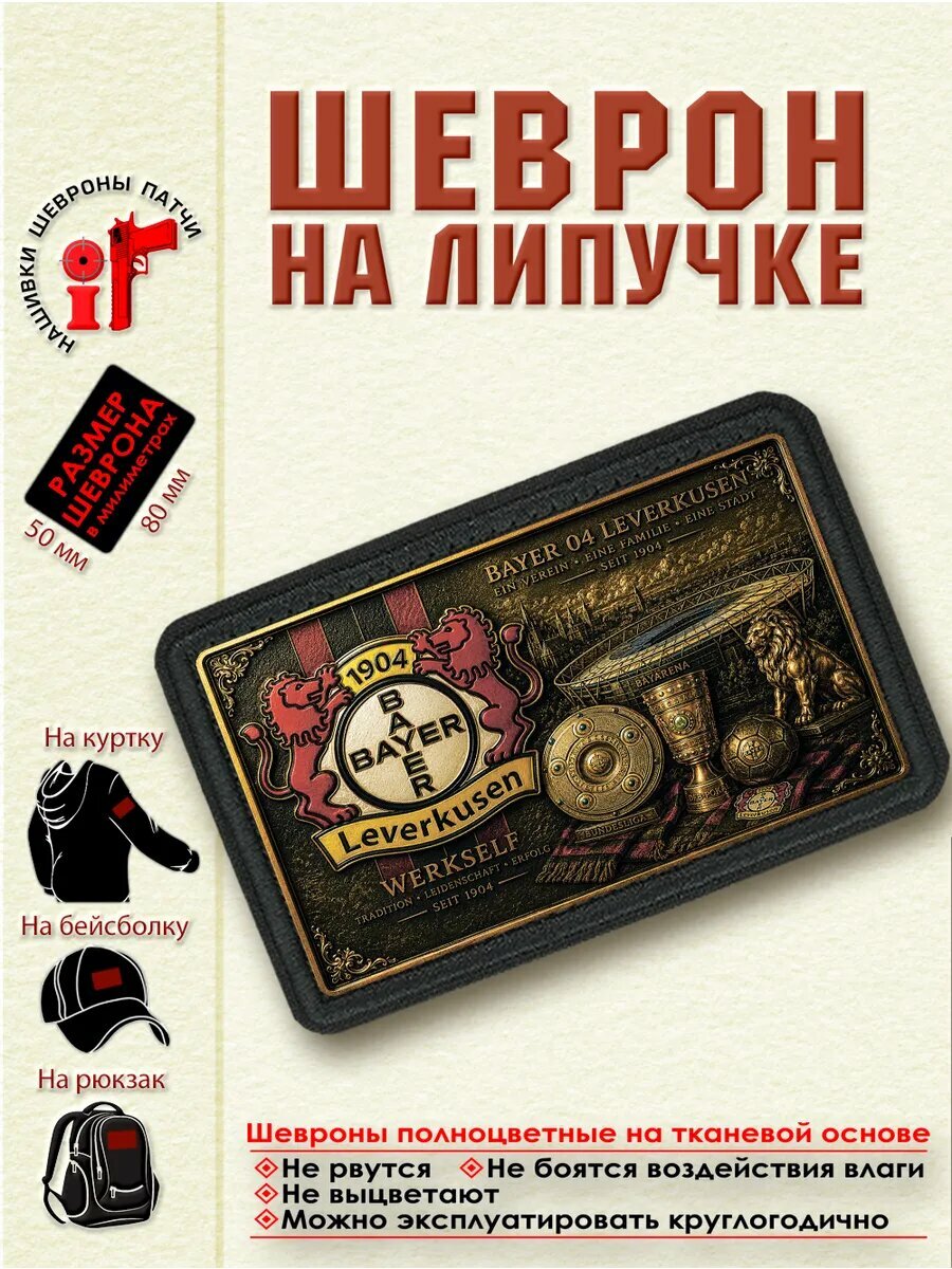 Шеврон на липучке "ФК Байер" dtf