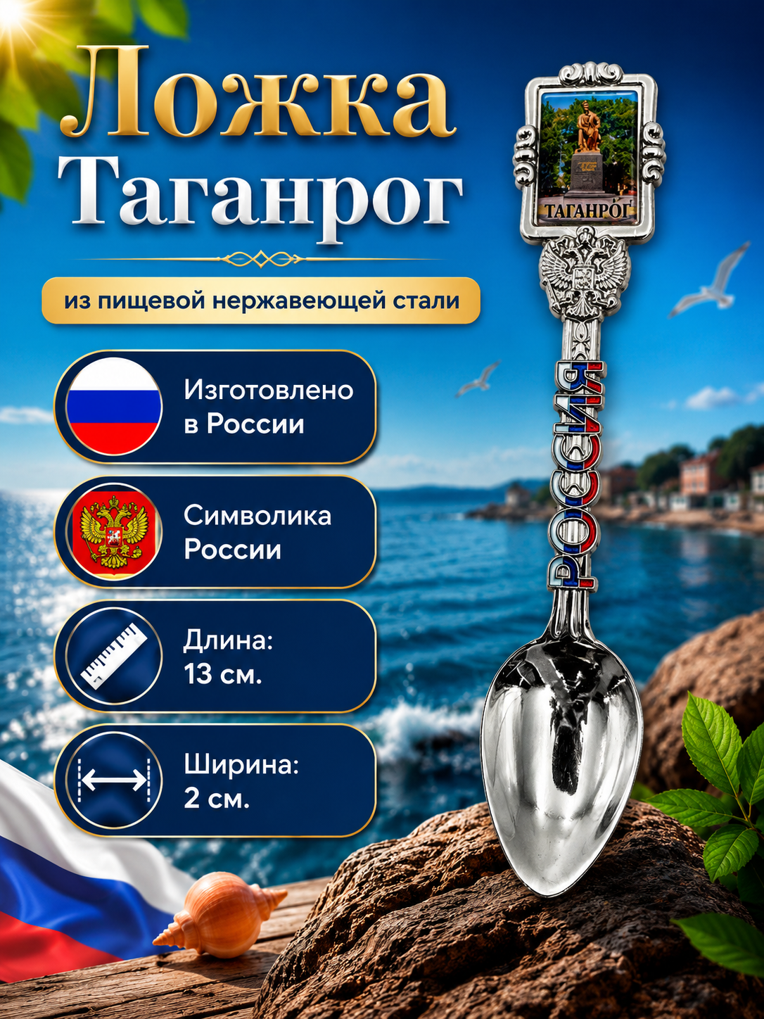 Ложка Таганрог-Россия сувенирная. Из пищевой нержавеющей стали.