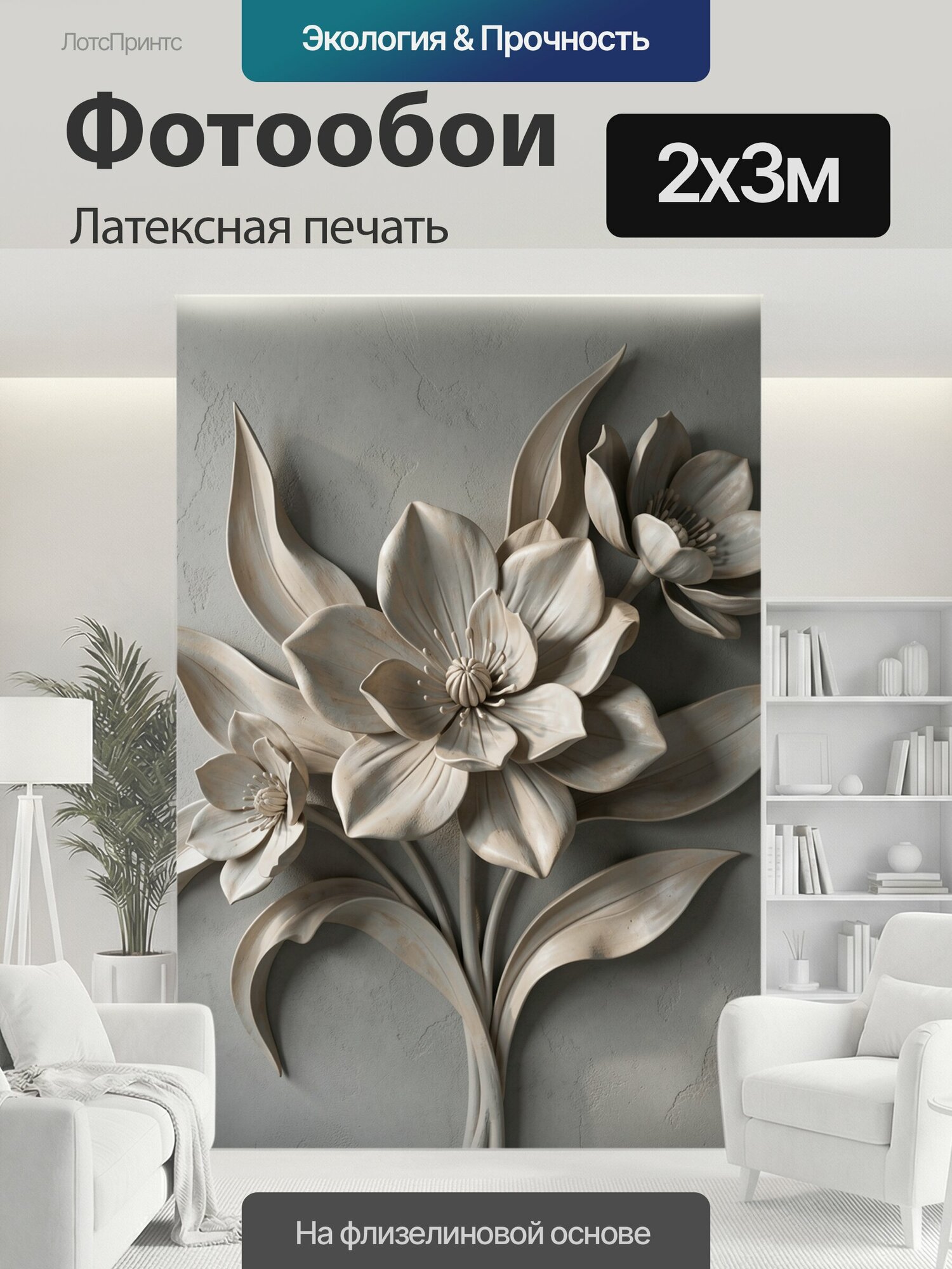 Фотообои моющиеся ударопрочные "Объемные цветы на сером фоне. Нежная композиция с рельефными лепестками и изящными листьями в бежево-сливочных." 200x300 см. латексная печать