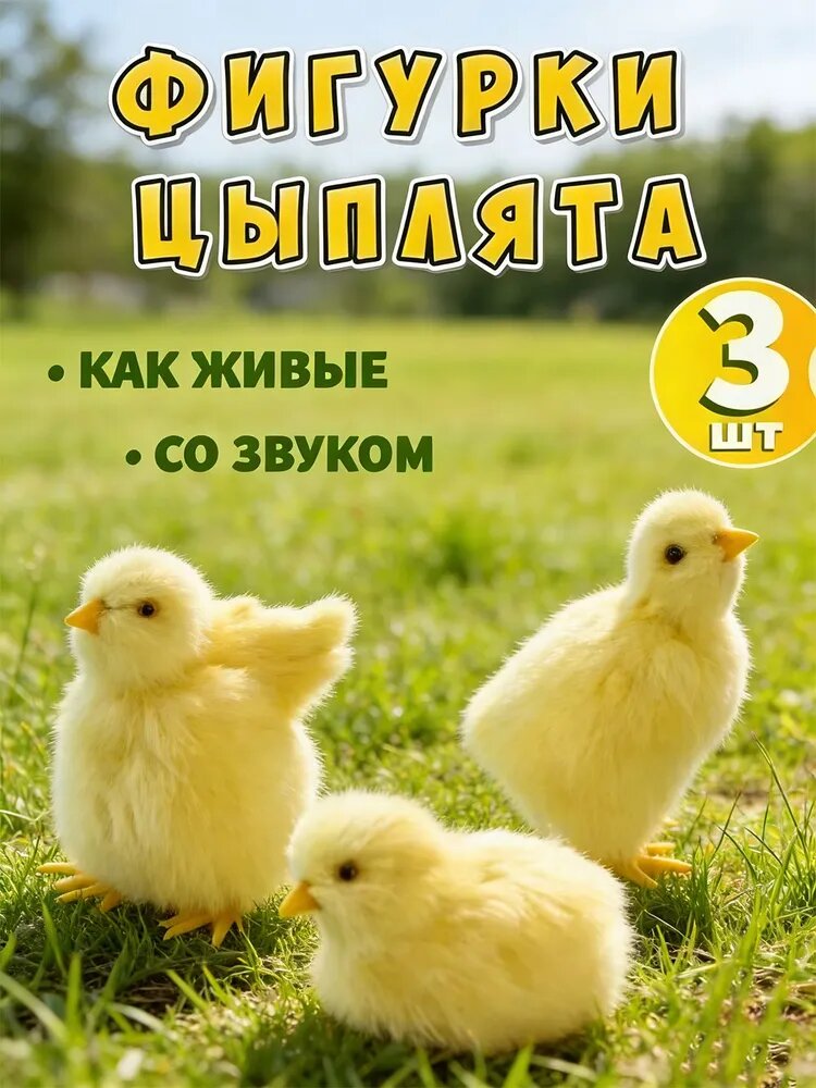 Фигурки цыплята с голосом, как живые, 3 шт.