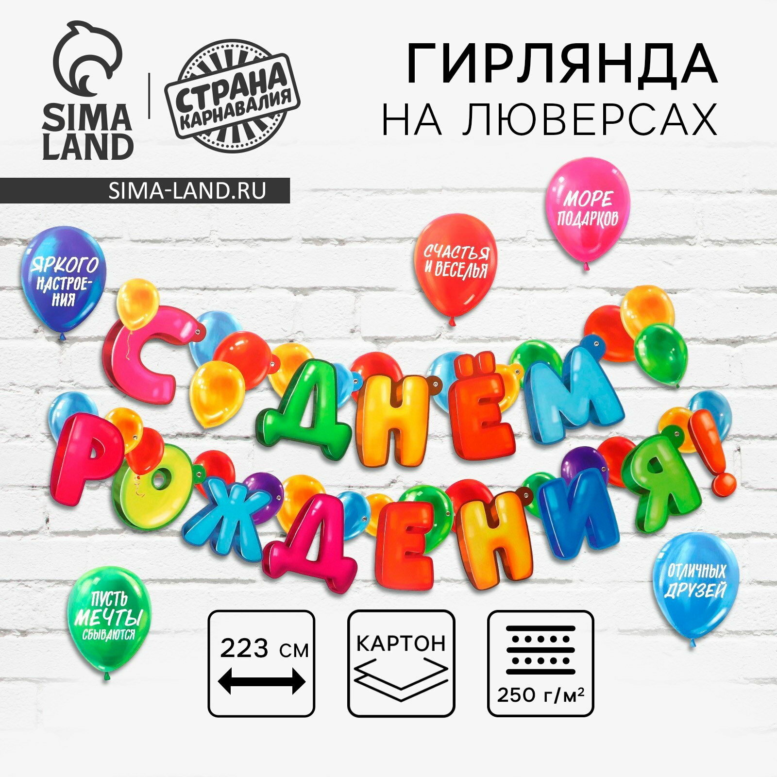 Гирлянда на люверсах с украшениями 5 шт. "С Днем рождения!", разноцветный, длина 223 см