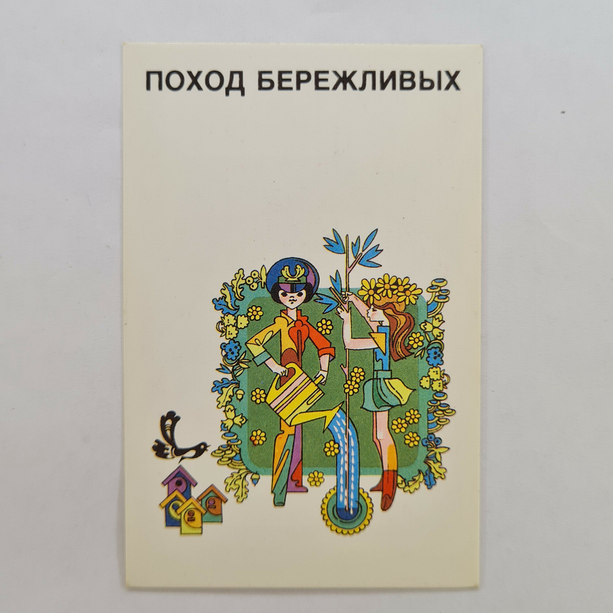 Карманный календарик СССР 1989. Поход бережливых, дети и скворечники. Советский календарь