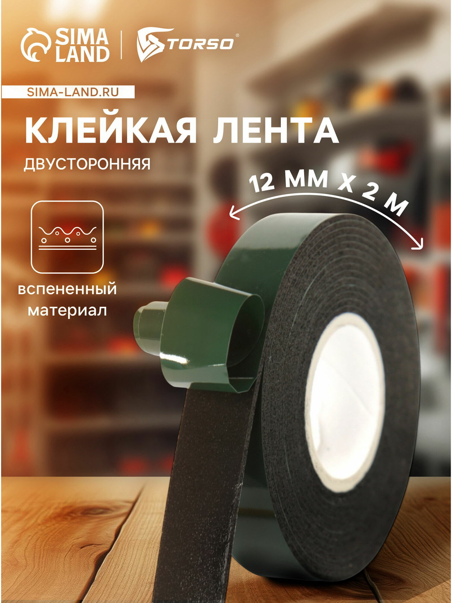 Клейкая лента двусторонняя, вспененная, 12 мм x 2 м, тип клейкой ленты: двусторонняя