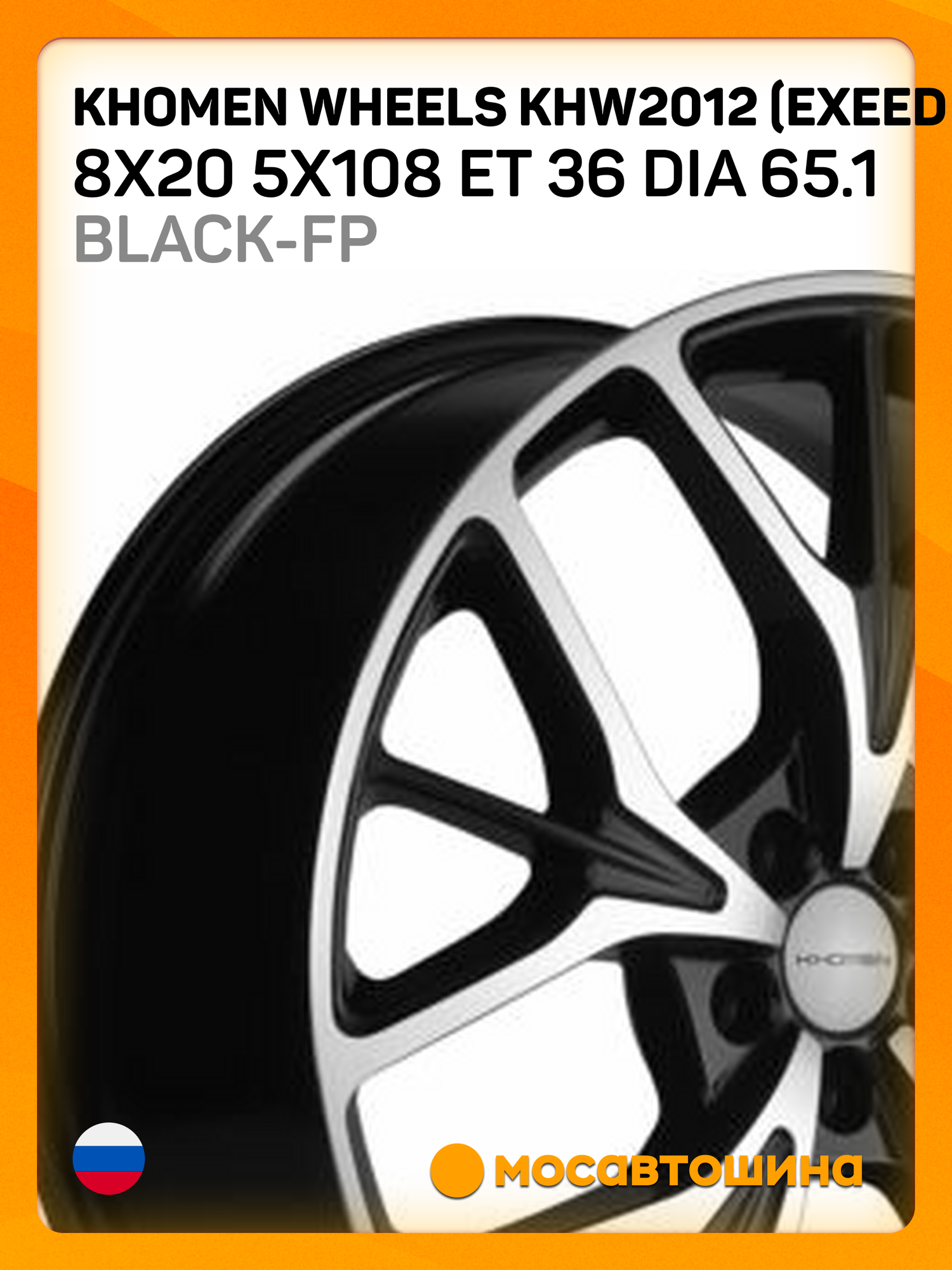 Автомобильные диски Khomen Wheels KHW2012 (Exeed VX/TXL) 8x20 5x108 ET 36 Dia 65.1 Black-FP