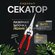 Секатор