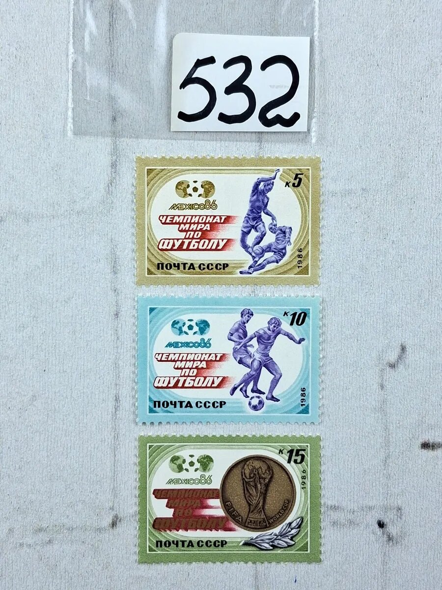 Марки СССР. 1986 год. Чемпионат мира по футболу в Мексике.