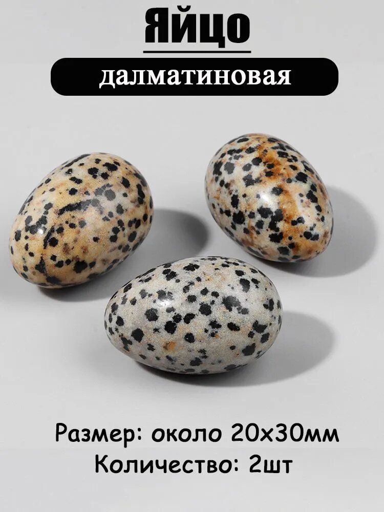 Далматиновая, оберег из камня, яйцо 20х30 мм, 2 шт, природный амулет