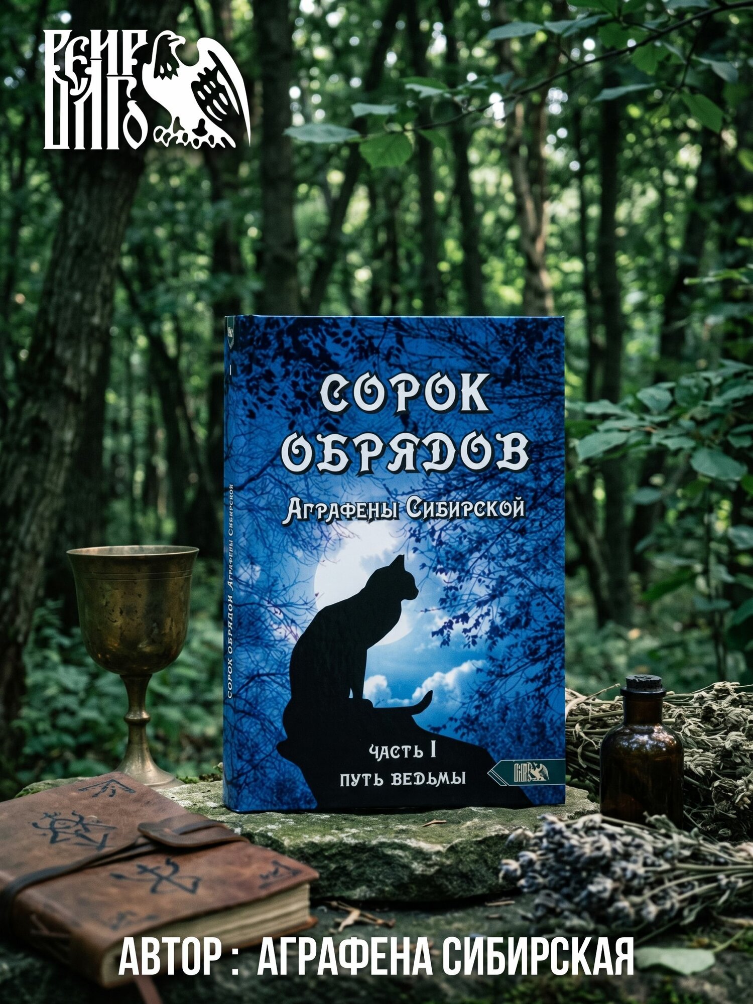 Сорок обрядов Аграфены сибирской. Часть 1. Путь ведьмы