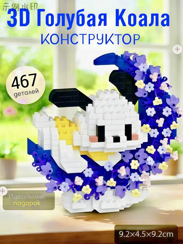 Конструктор 3D "Голубая Коала", подарок на новый год, 467 деталей, 9.2х4.5х9.2см