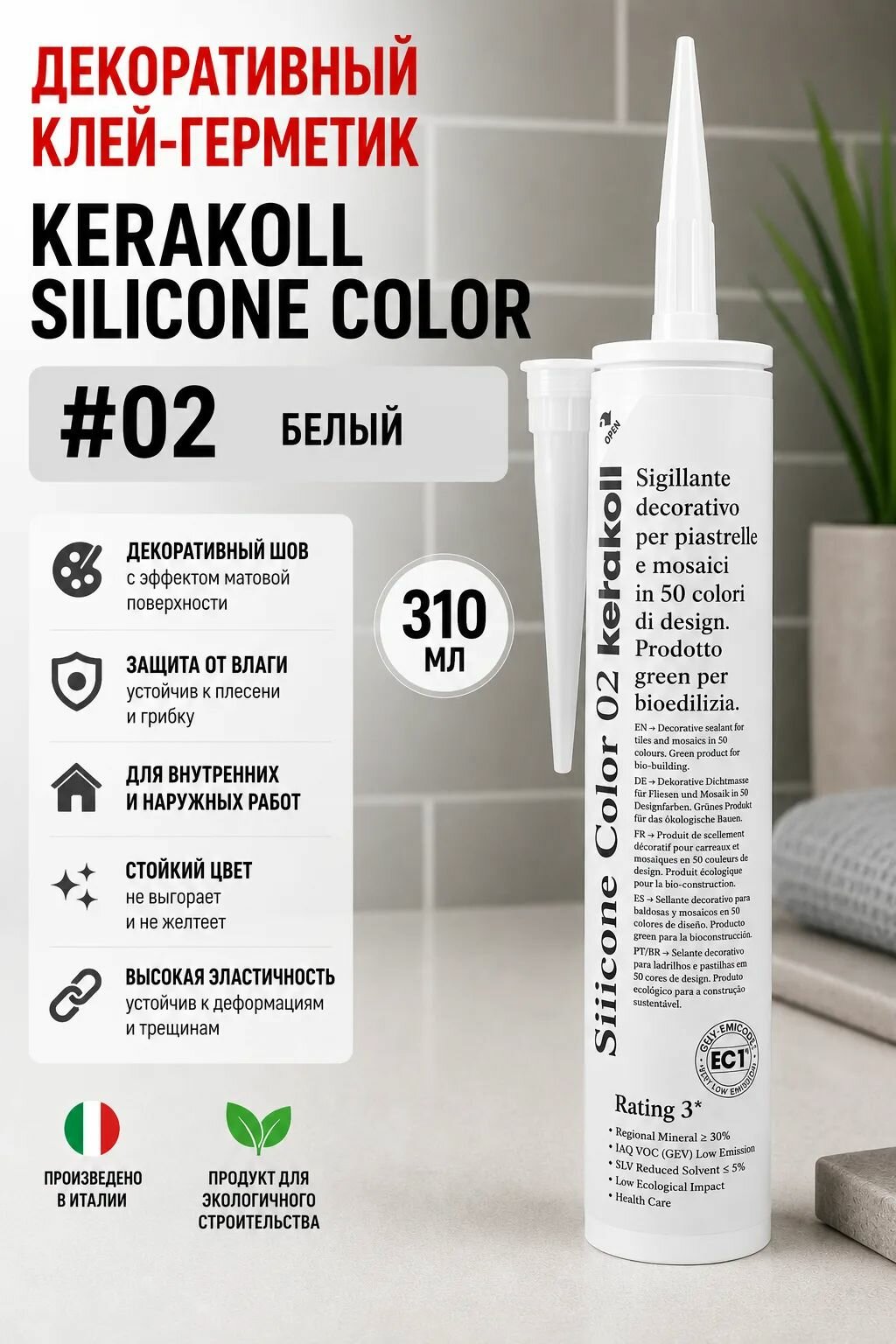 Декоративный клей-герметик Kerakoll Silicone Color №02 Белый 310 мл