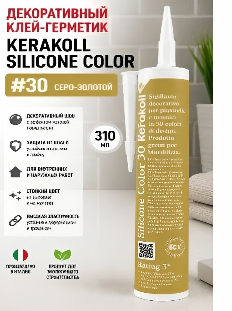 Декоративный клей-герметик Kerakoll Silicone Color № 30 серо золотой 310 мл