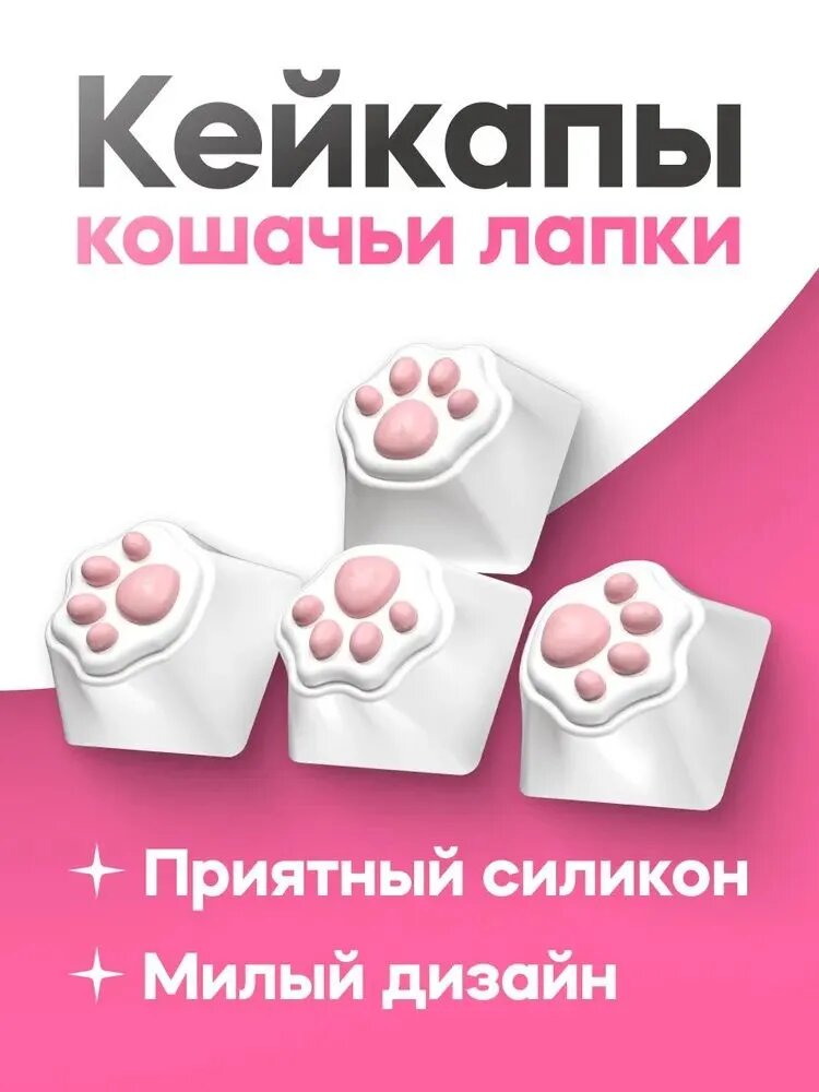 Кейкапы для механической клавиатуры антистресс лапки 4 шт.