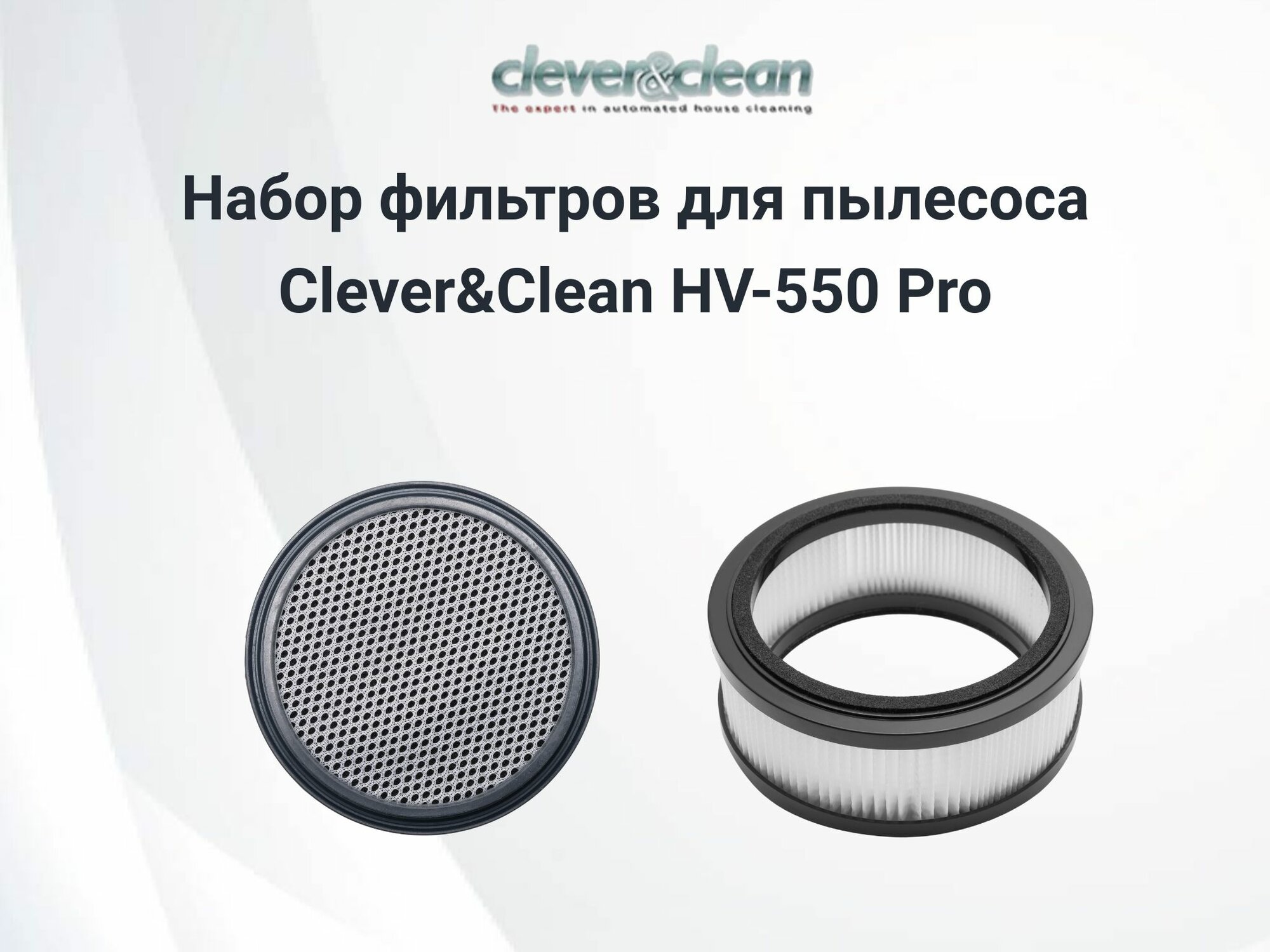 Набор фильтров для вертикального пылесоса Clever&Clean HV-550 и HV-550Pro