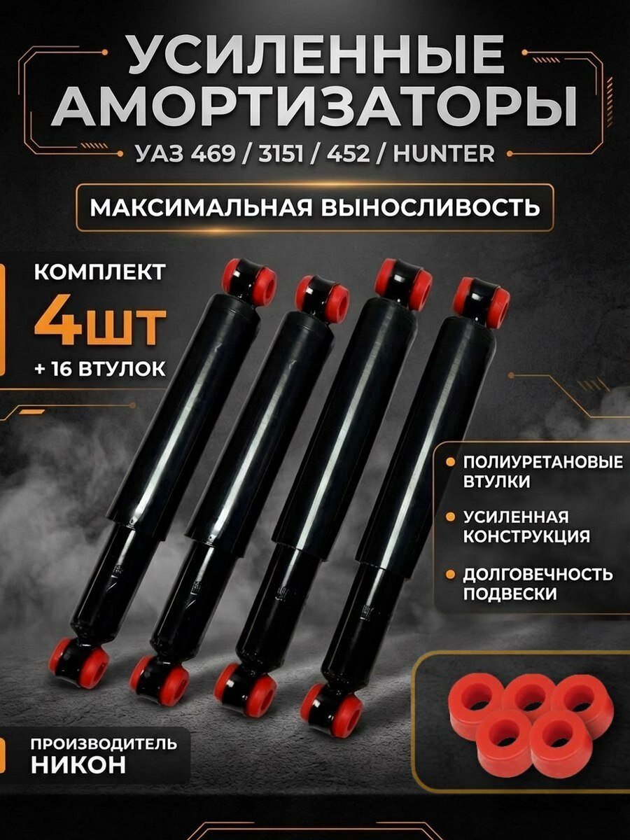Амортизаторы на УАЗ 469, 3151, 452 HUNTER 4шт усиленные + 16 полиуретановых втулок