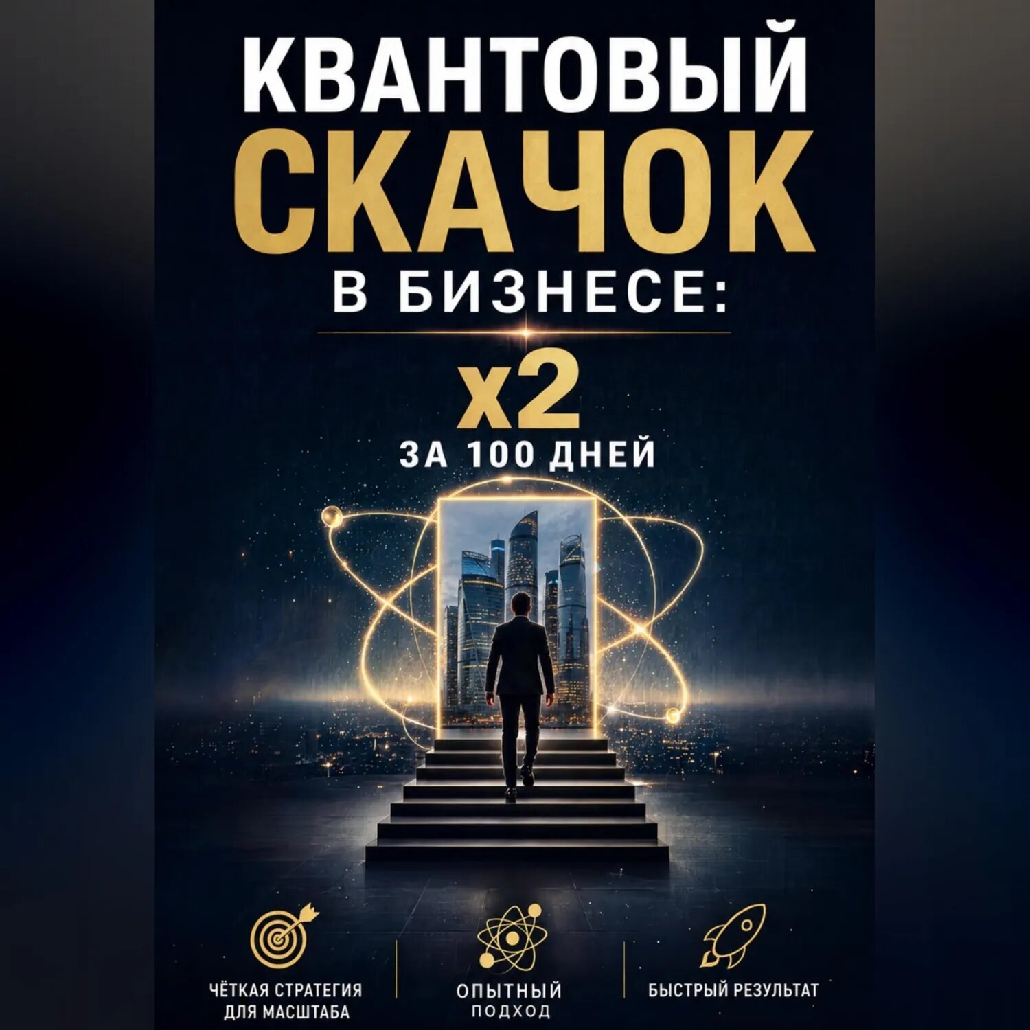 Квантовый скачок в бизнесе: x2 за 100 дней [Аудиокнига]