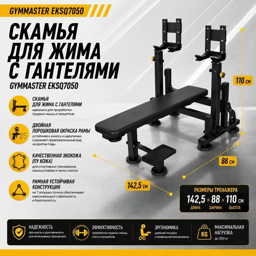 Скамья для жима с гантелями Gymmaster EKSQ7050