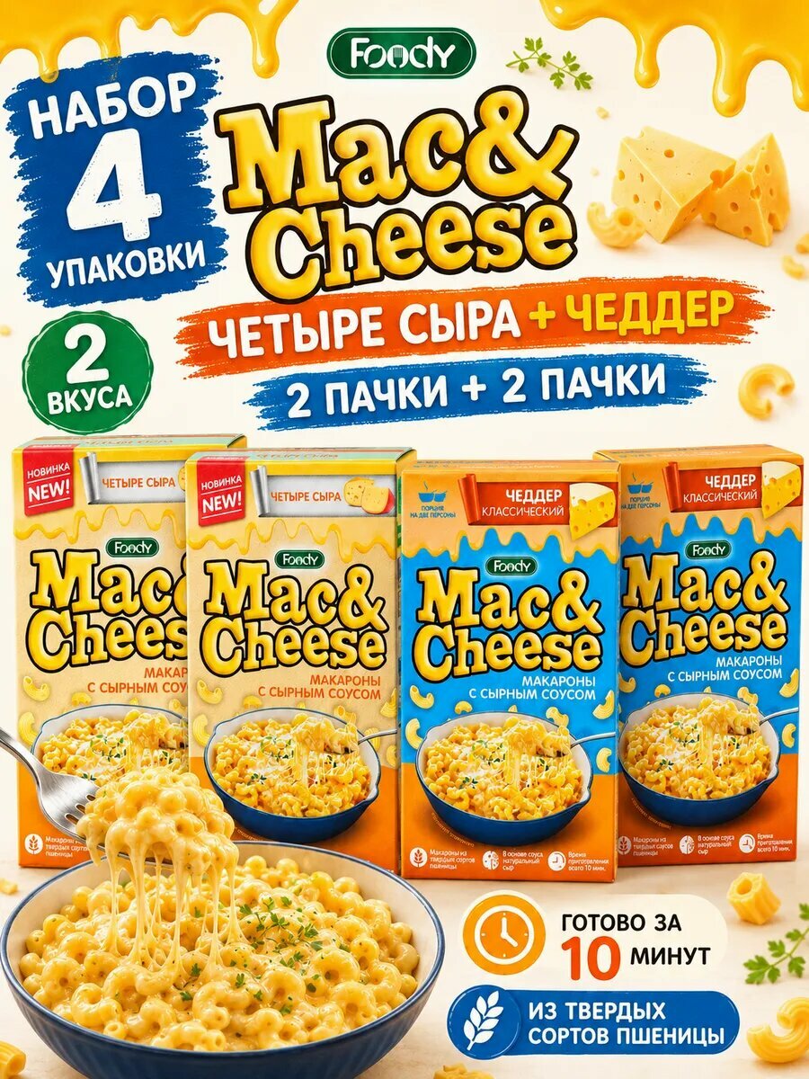 Макароны Mac&Cheese Карбонара 4 сыра 2+2 4 шт 572 г.