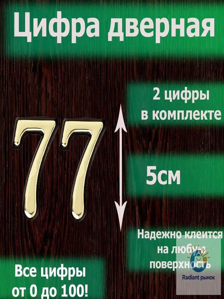 Наклейка дверная золотистая с клеевым слоем для квартиры, номер 77, эксклюзивный комплект всех цифр от 0 до 120