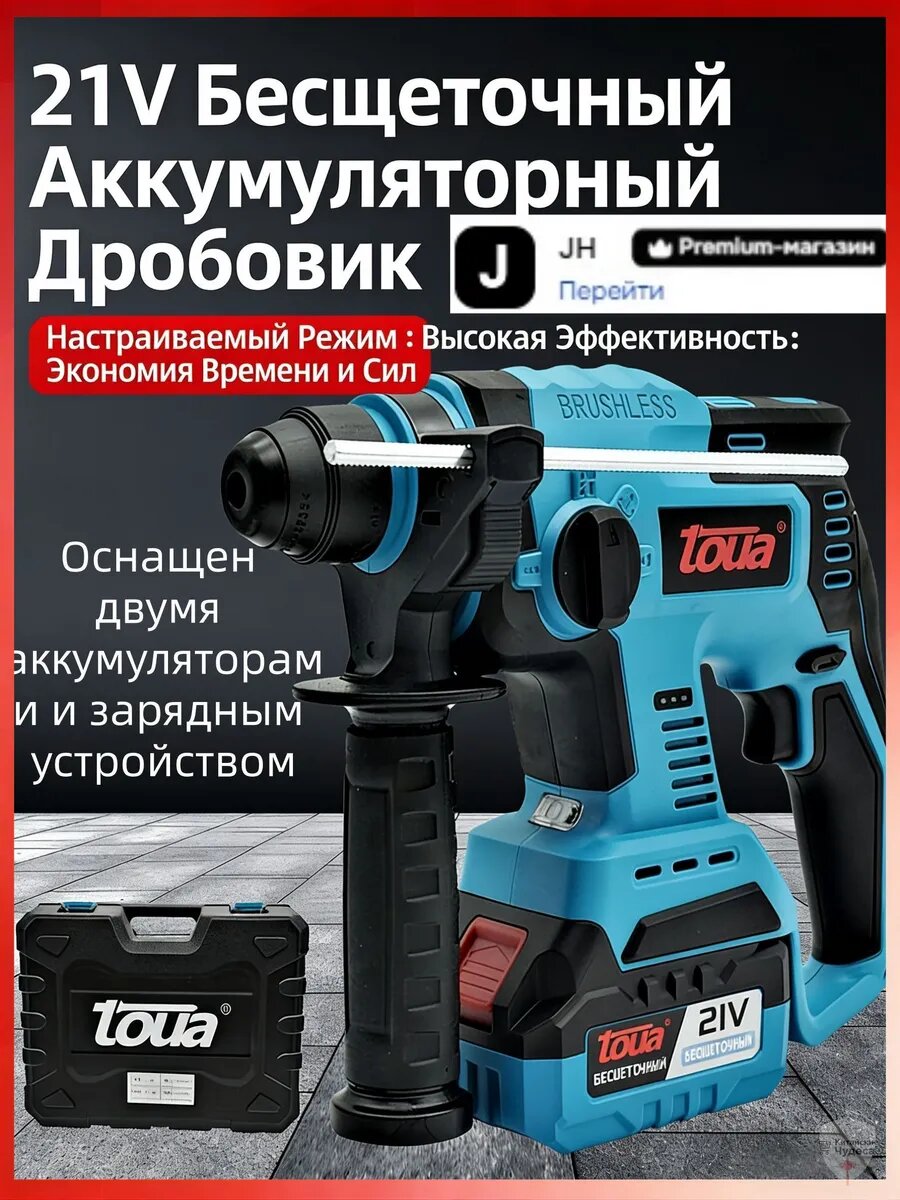 Аккумуляторный перфоратор SDS+ Toua DBLH180-A 21Вольт, 2