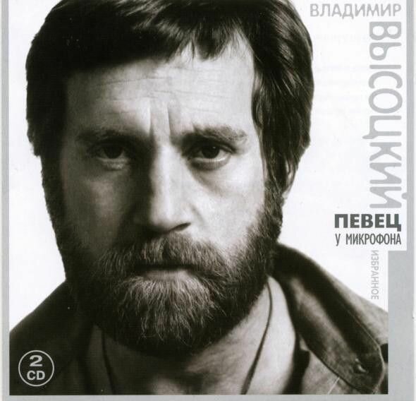 Компакт-диск (CD) Владимир Высоцкий Певец У Микрофона. Избранное. 2CD.