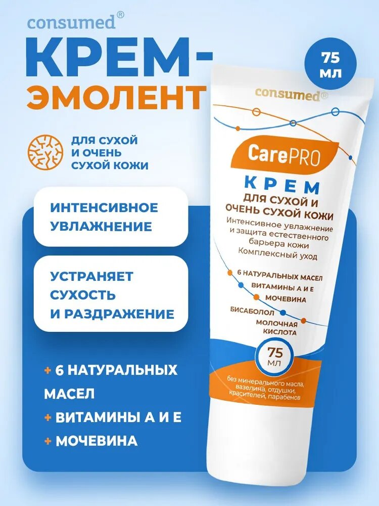 Эмолент крем для лица и тела, для рук, для чувствительной кожи, гипоаллергенный, увлажняющий и питательный с мочевиной, 75 мл