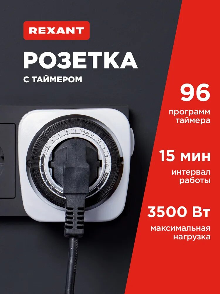Розетка с механическим таймером REXANT