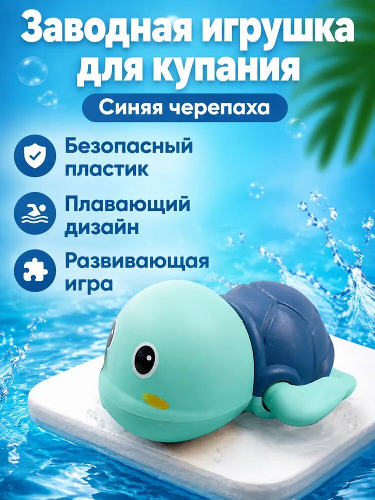Игрушка для ванны с заводной пружиной: черепаха синяя, плавающая, из ABS-пластика