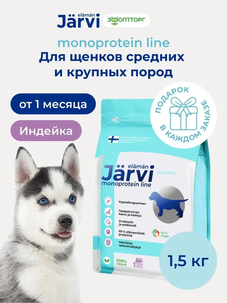 Сухой корм Jarvi Monoprotein line гипоаллергенный holistic для щенков средних и крупных пород с индейкой, 1,5 кг