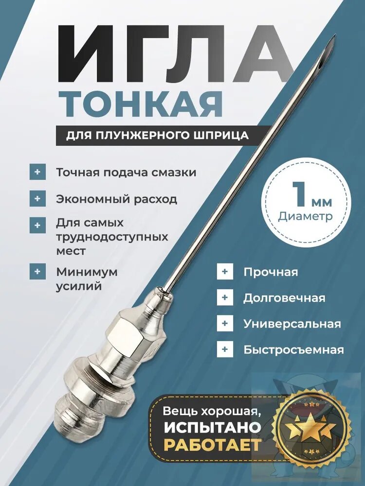 Насадка наконечник игла тонкая головка на плунжерный шприц для смазки