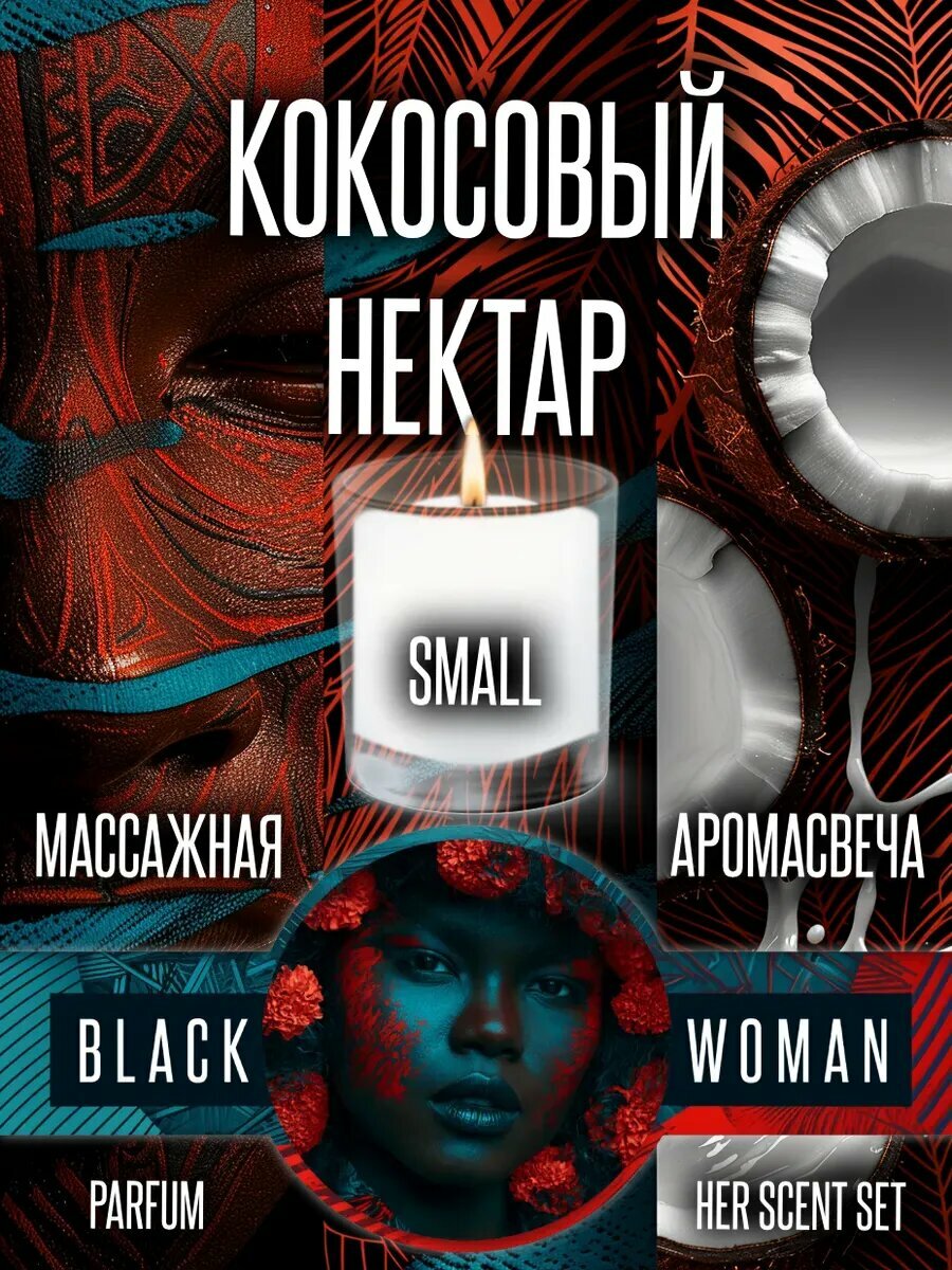 Воск для массажа и ухода кокосовый нектар
