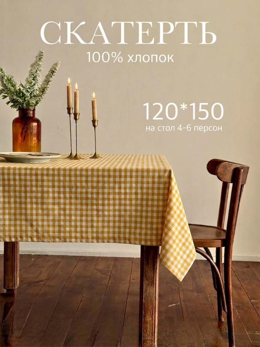 Скатерть сундук, жёлтая, хлопковая, на стол, прямоугольная, в клетку, вареный хлопок, 120*150