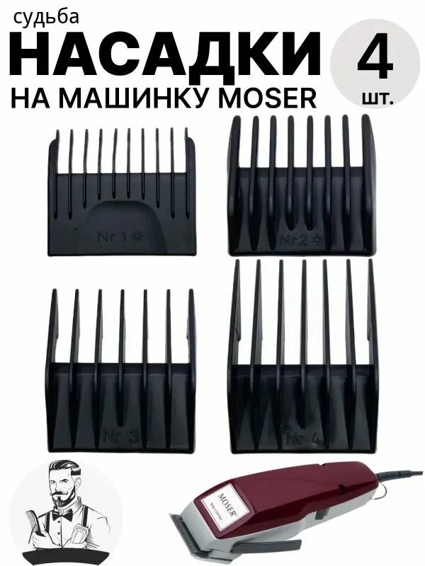 4 насадки на машинку для стрижек волос Moser, базовые насадки для машинки мосер