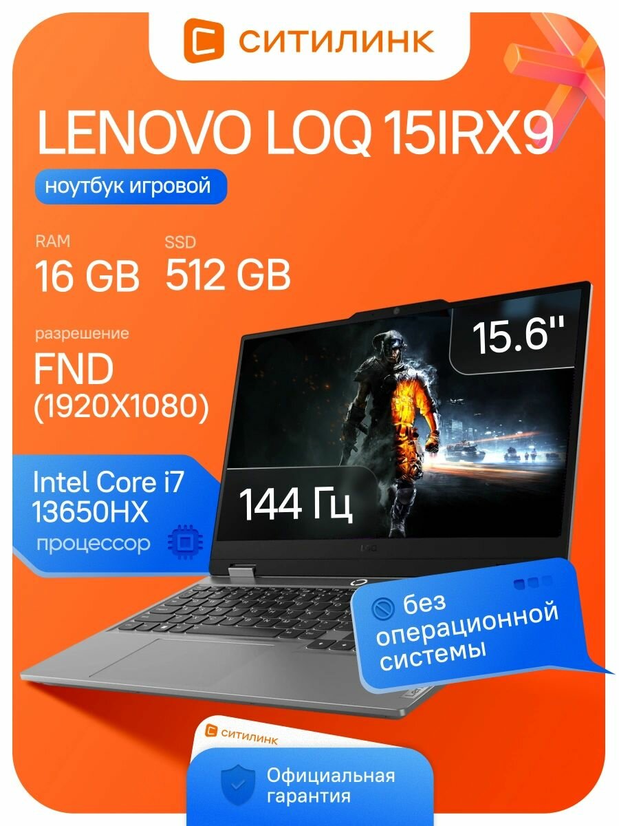 Lenovo 15IRX9 Игровой ноутбук 15.60", Intel Core i7-13650HX, RAM 16 ГБ, SSD 512 ГБ, NVIDIA GeForce RTX 4050 для ноутбуков (6 Гб), Без системы, (83DV01CTSA), серый, Русская раскладка