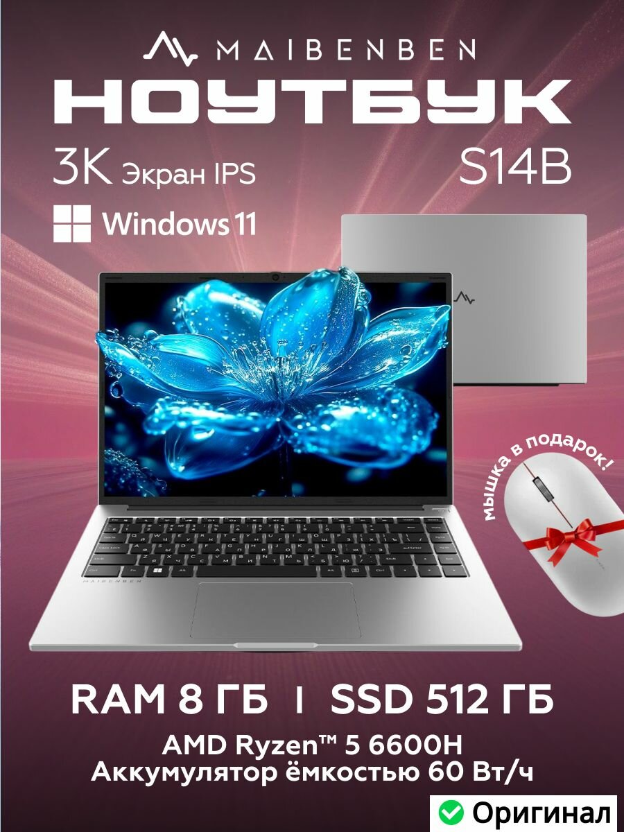 MAIBENBEN Smart S14B-R560UM Ноутбук 14.5", AMD Ryzen 5 6600H, RAM 8 ГБ, SSD 512 ГБ, AMD Radeon 660M, Windows Home, (10010795), серебристый, серый, Русская раскладка