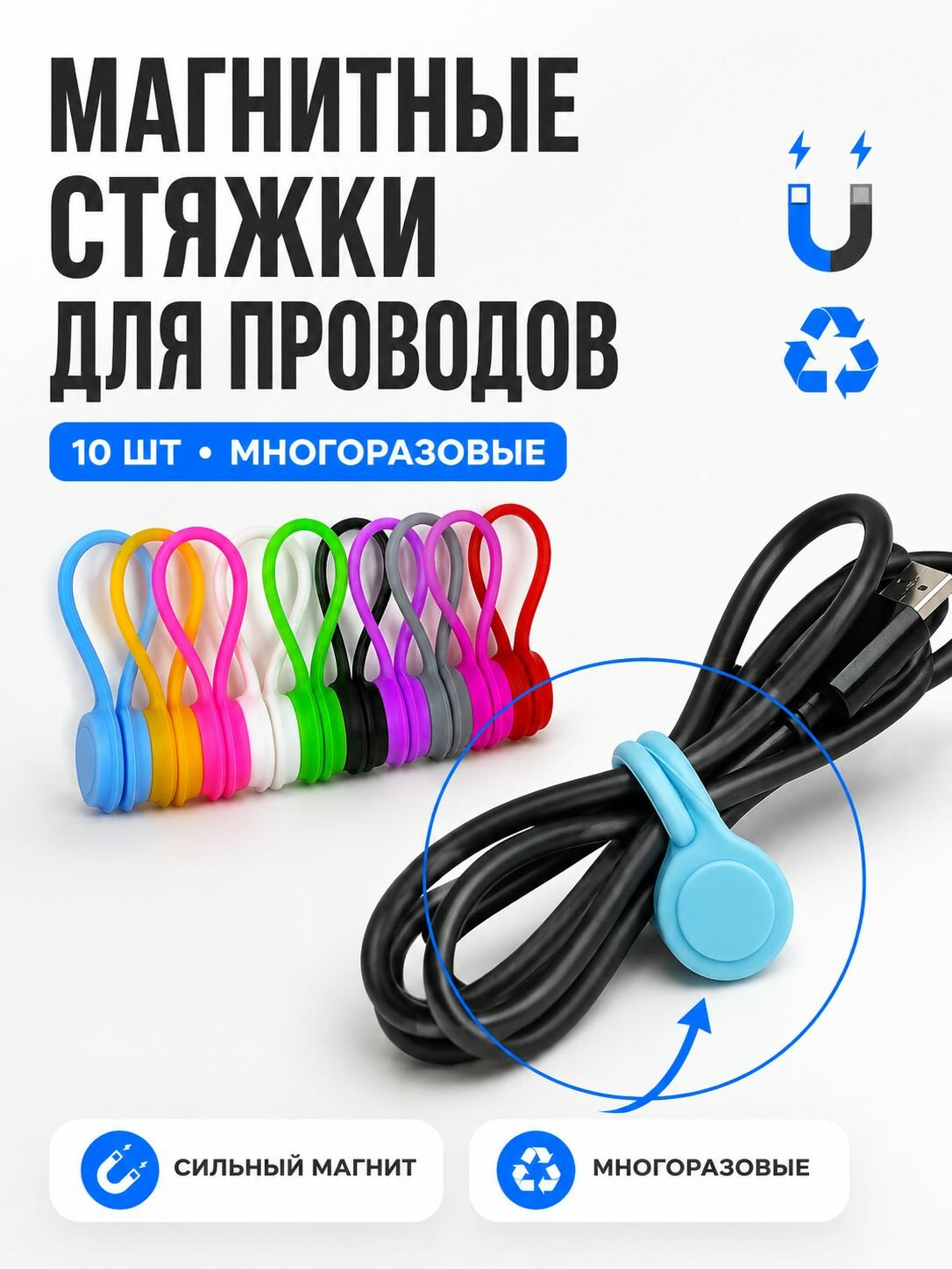Стяжки для проводов магнитные силиконовые 10 шт многоразовые, держатель кабеля, органайзер проводов для ПК, зарядки и дома