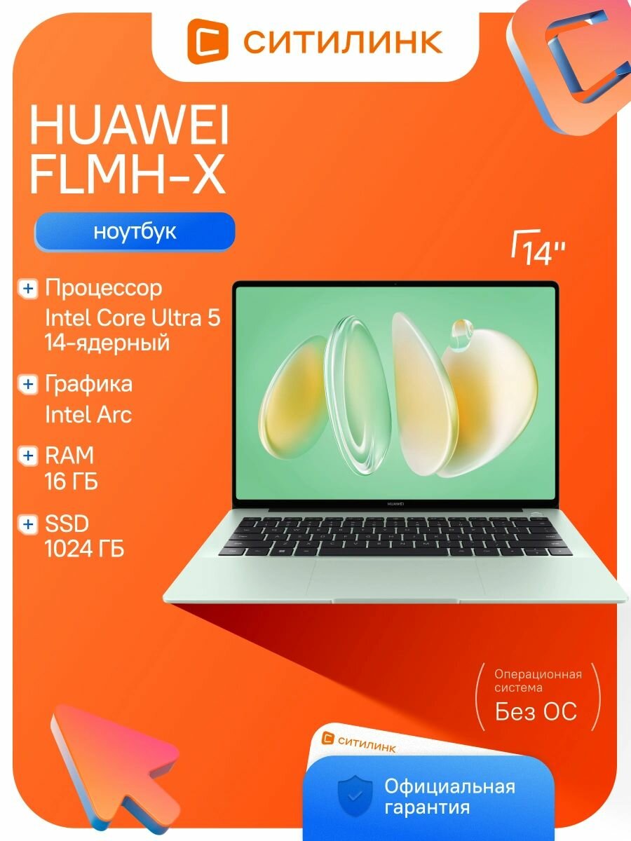 HUAWEI FLMH-X Ноутбук 14.00", Intel Core Ultra 5 125H, RAM 16 ГБ, SSD 1024 ГБ, Без системы, (53014QLH), зеленый, Русская раскладка
