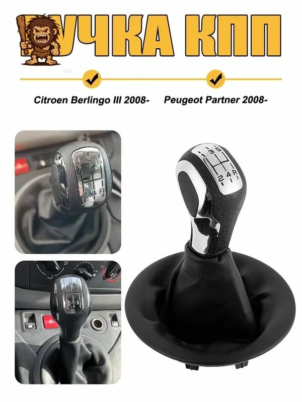 Ручка переключения передач рычаг гетры багажник чехол для Peugeot Partner Citroen Berlingo III 2008- 5 скорость