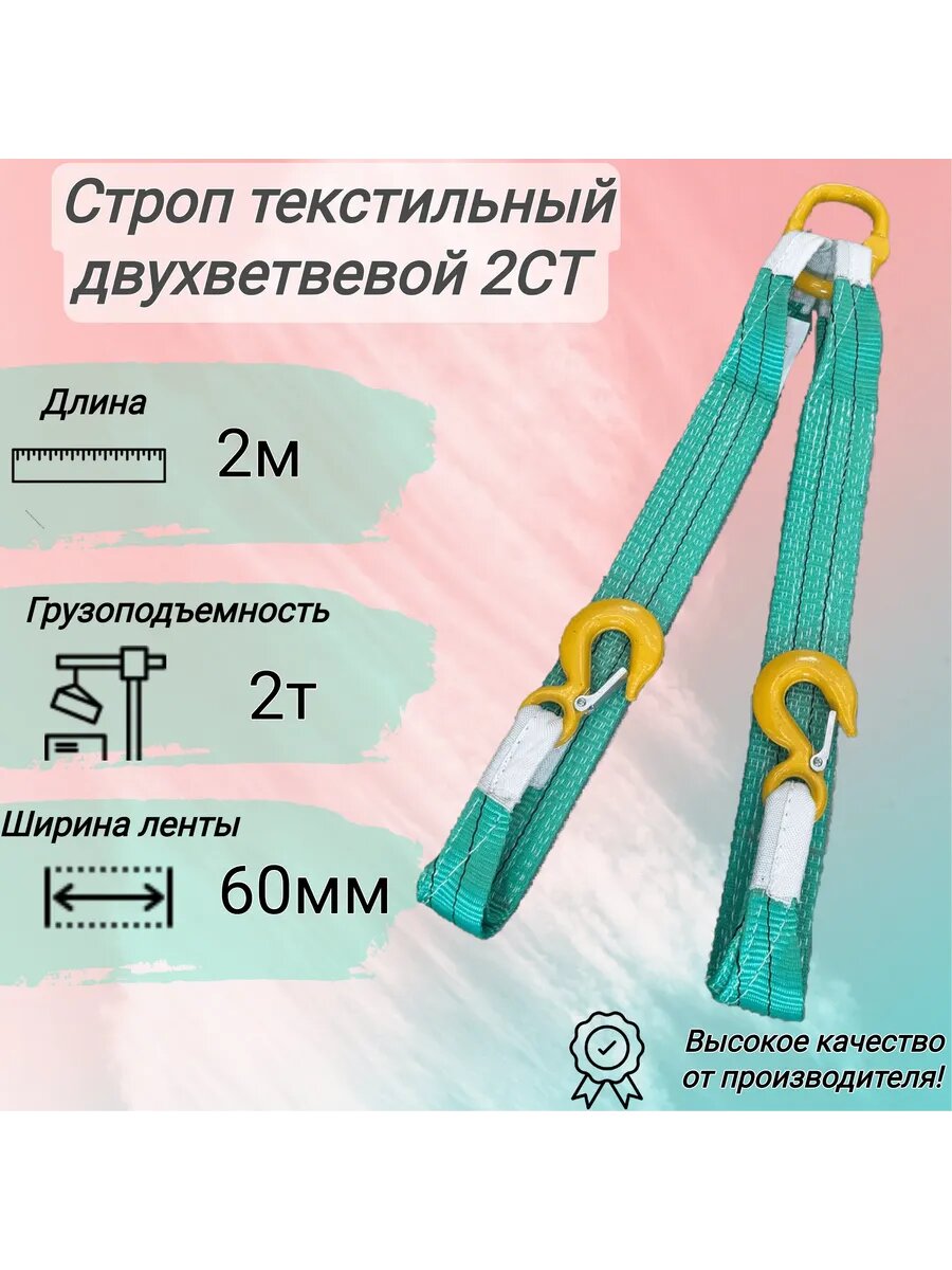Строп текстильный двухветвевой КанТраст, 2СТ, грузоподъёмность 2т, 2м