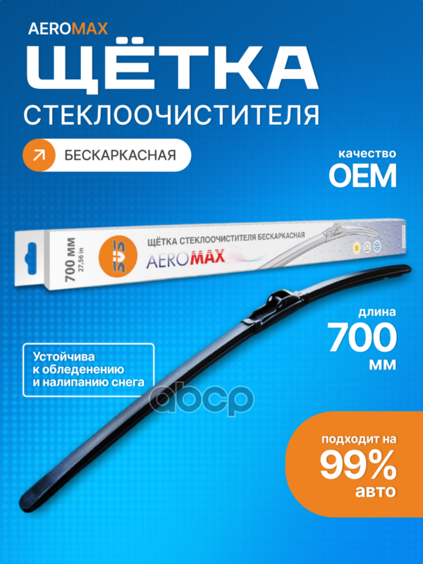 Щетка стеклоочистителя бескаркасная aeromax 700мм 9 адаптеров SVS арт. 0440015000