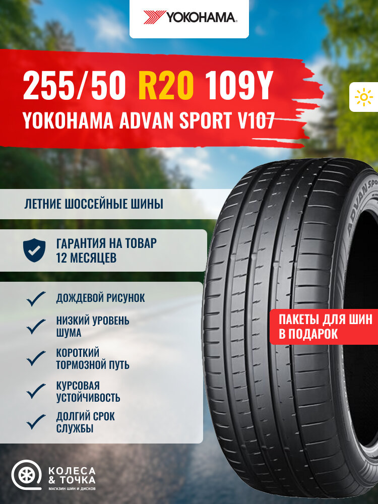 YOKOHAMA ADVAN SPORT V107 255/50R20 109Y (лето) (381501)