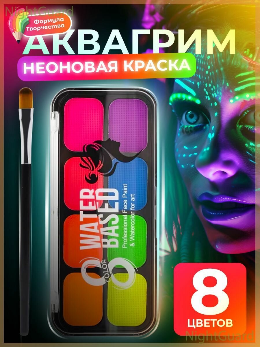 Неоновый грим для лица и тела, Аквагрим