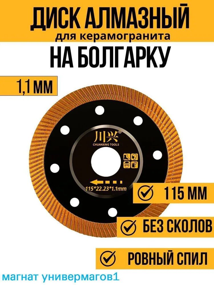 Диск алмазный 115 x 1.1 x 22.23; №3
