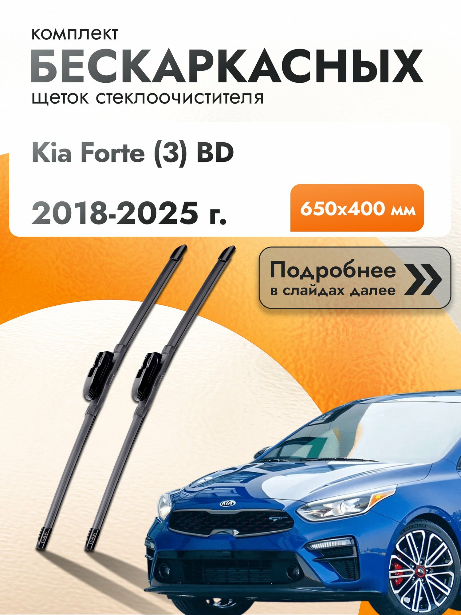 Дворники бескаркасные для Kia Forte (3) BD 2018-2025 Комплект щеток стеклоочистителя 650x400 Киа Форте